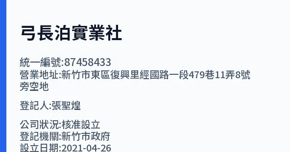 弓長泊實業社的照片-統編 87458433(新竹市) 公司登記資料與營業項目詳細圖表