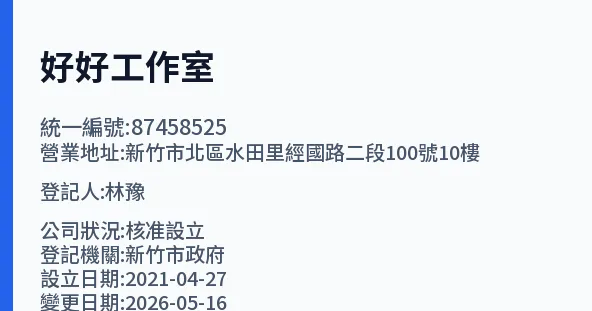 好好工作室的照片-統編 87458525(新竹市) 公司登記資料與營業項目詳細圖表