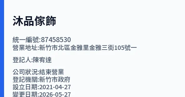 沐品傢飾的照片-統編 87458530(新竹市) 公司登記資料與營業項目詳細圖表