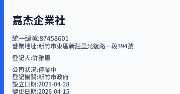嘉杰企業社的照片-統編 87458601(新竹市) 公司登記資料與營業項目詳細圖表
