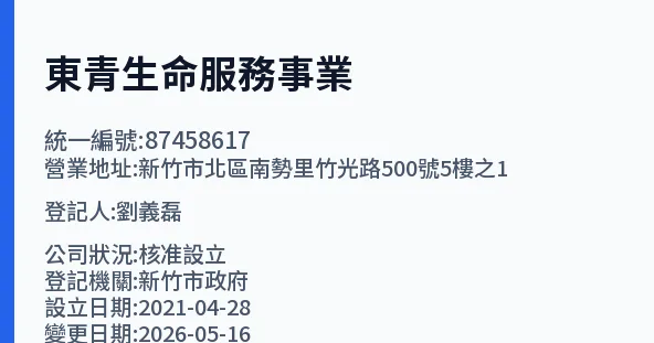 東青生命服務事業的照片-統編 87458617(新竹市) 公司登記資料與營業項目詳細圖表