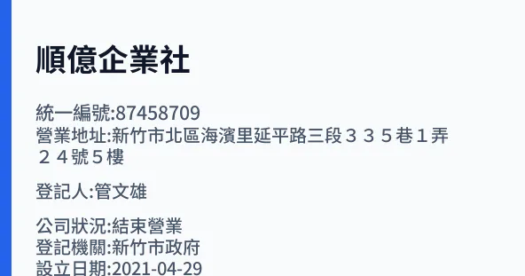 順億企業社的照片-統編 87458709(新竹市) 公司登記資料與營業項目詳細圖表