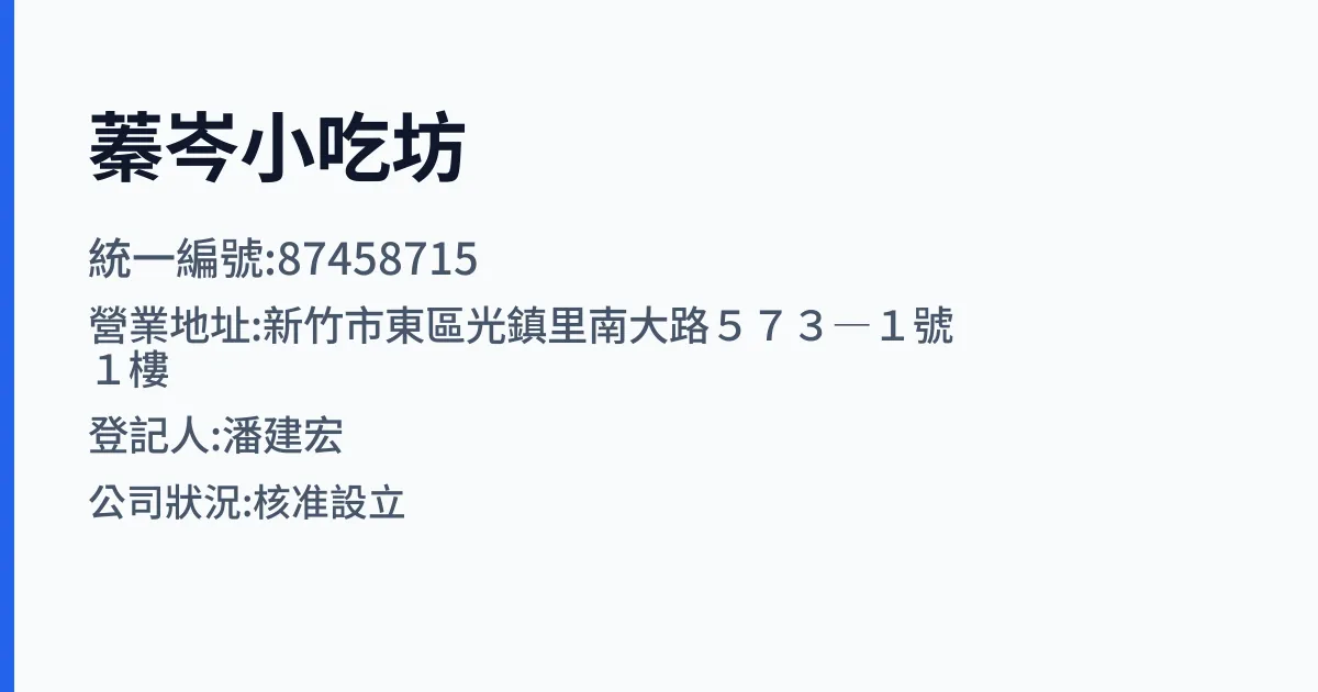 蓁岑小吃坊 - 統編 87458715(新竹市) 公司登記資料與營業項目詳細圖表