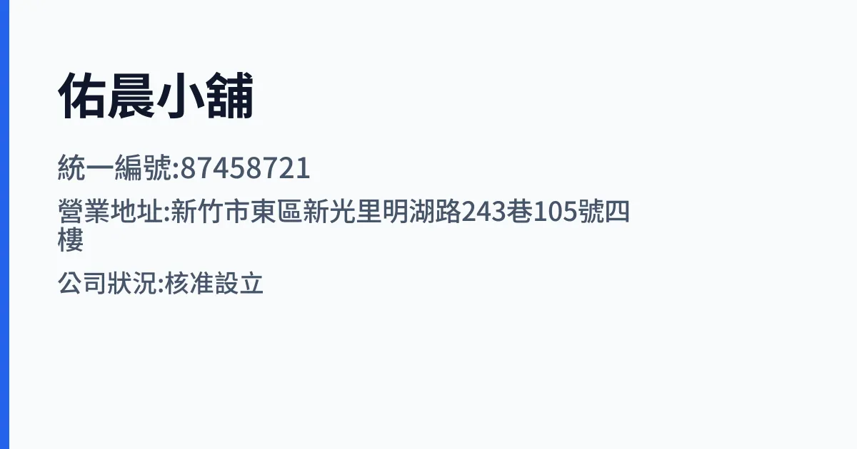 佑晨小舖 - 統編 87458721(新竹市) 公司登記資料與營業項目詳細圖表