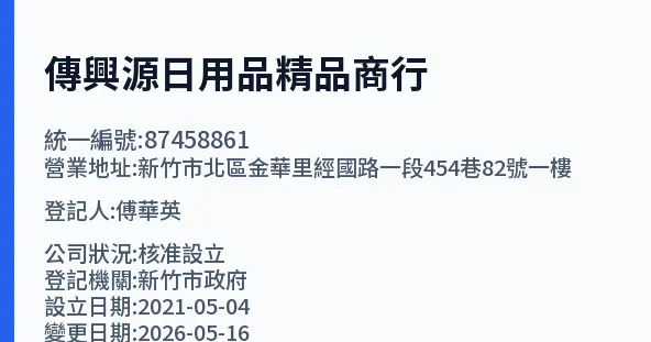 傳興源日用品精品商行的照片-統編 87458861(新竹市) 公司登記資料與營業項目詳細圖表