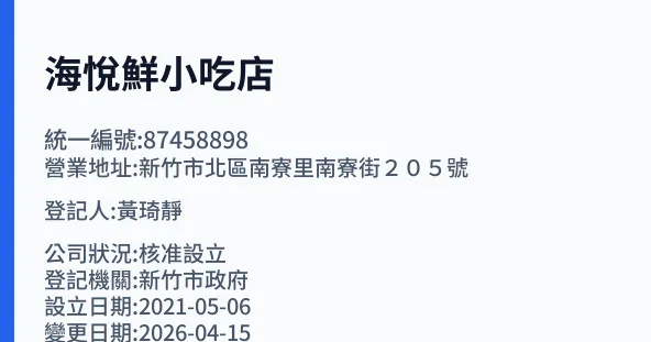 海悅鮮小吃店的照片-統編 87458898(新竹市) 公司登記資料與營業項目詳細圖表