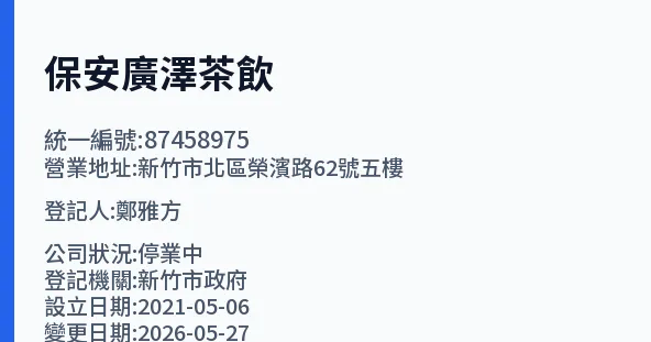 保安廣澤茶飲的照片-統編 87458975(新竹市) 公司登記資料與營業項目詳細圖表