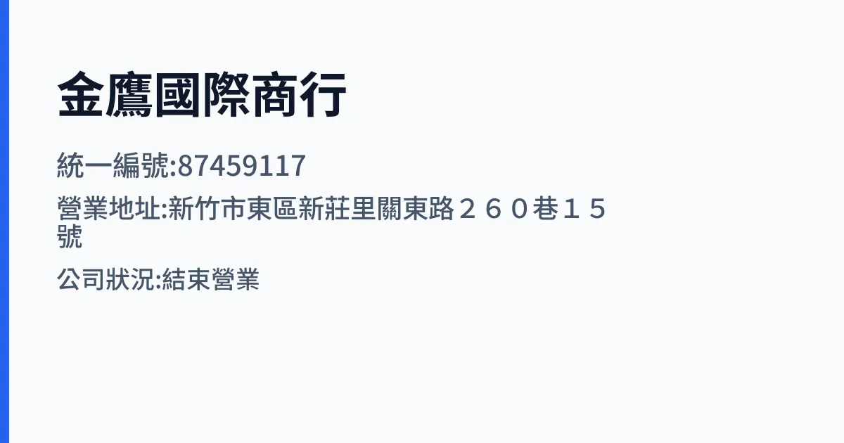 金鷹國際商行 - 統編 87459117(新竹市) 公司登記資料與營業項目詳細圖表
