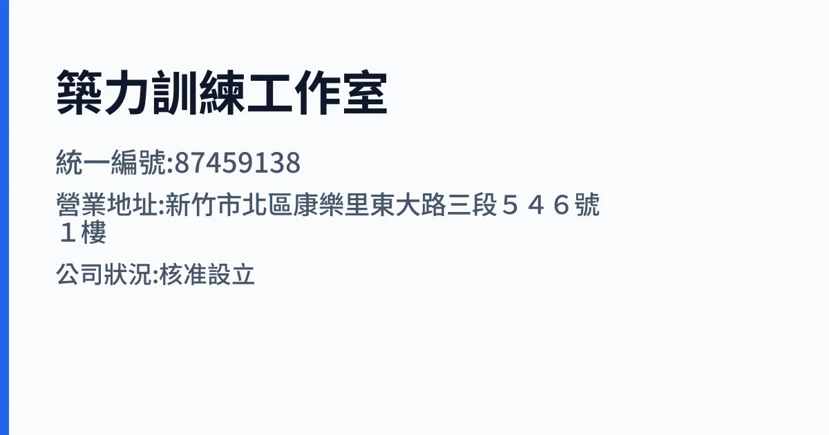 築力訓練工作室 - 統編 87459138(新竹市) 公司登記資料與營業項目詳細圖表