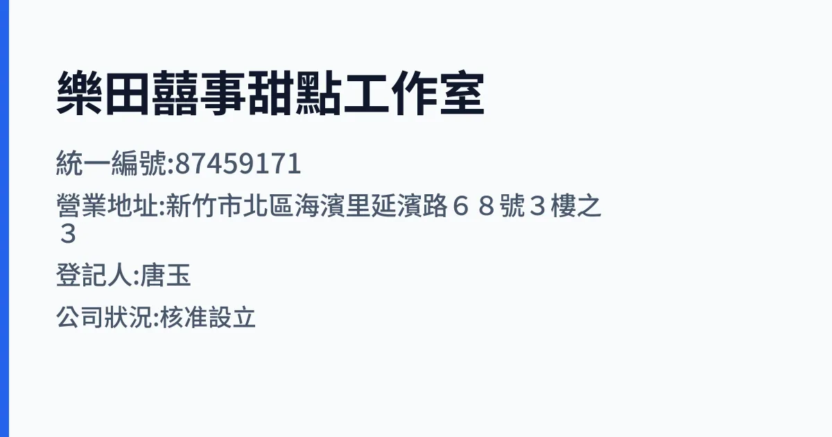 樂田囍事甜點工作室 - 統編 87459171(新竹市) 公司登記資料與營業項目詳細圖表