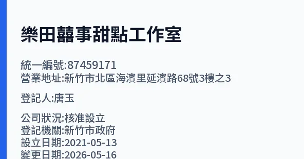 樂田囍事甜點工作室的照片-統編 87459171(新竹市) 公司登記資料與營業項目詳細圖表