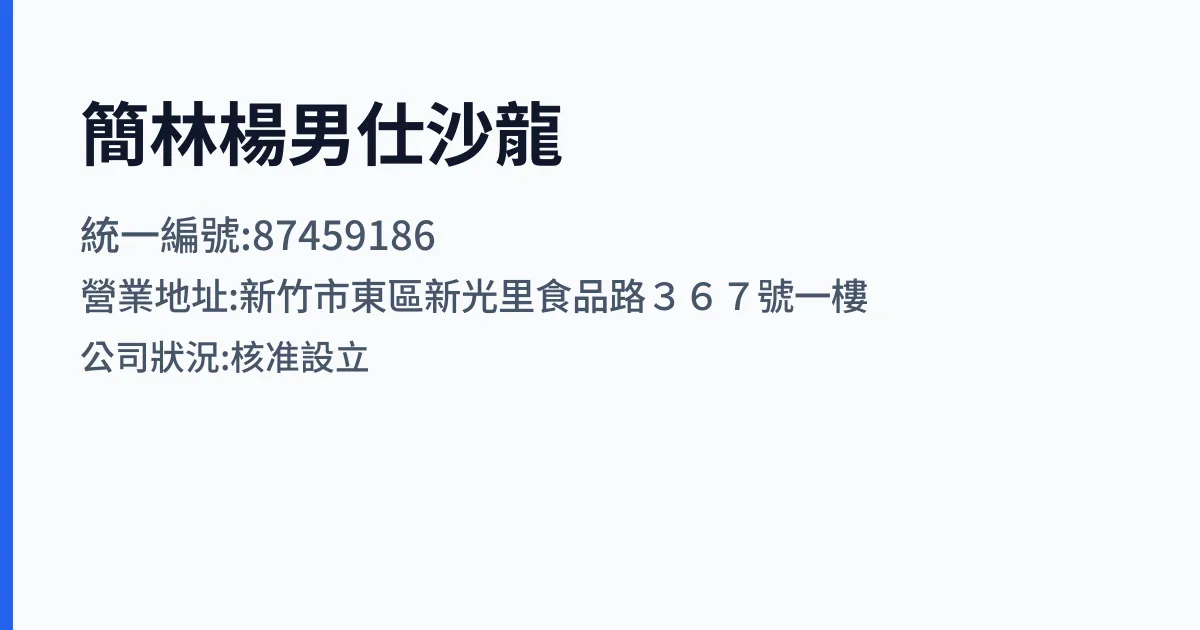 簡林楊男仕沙龍 - 統編 87459186 (新竹市) 公司登記資料與營業項目詳細圖表