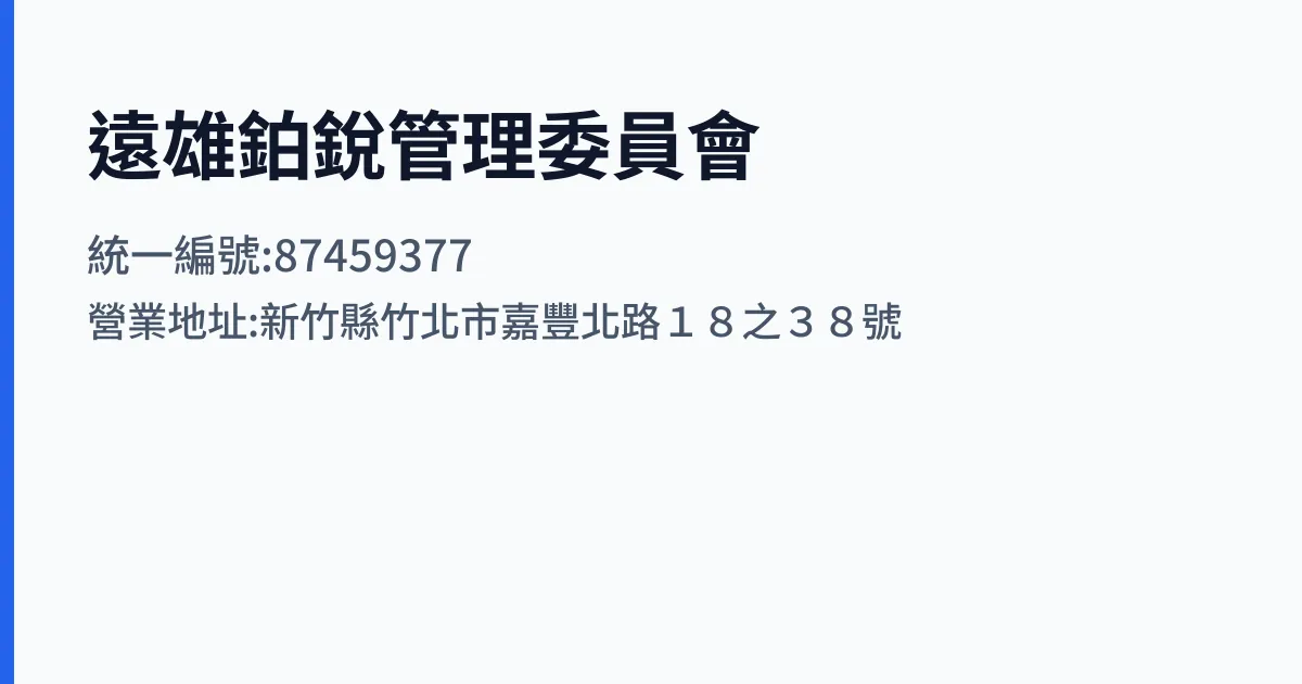 遠雄鉑銳管理委員會 - 統編 87459377(新竹縣) 公司登記資料與營業項目詳細圖表