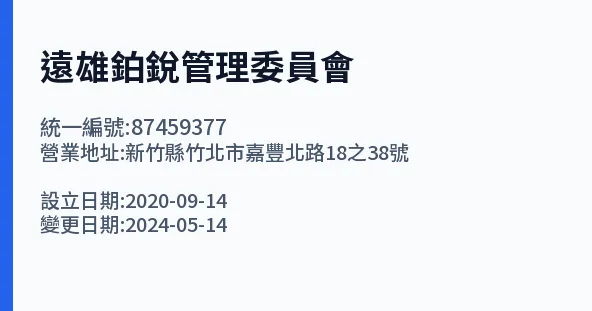 遠雄鉑銳管理委員會的照片-統編 87459377(新竹縣) 公司登記資料與營業項目詳細圖表