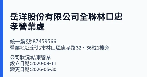 岳洋股份有限公司全聯林口忠孝營業處的照片-統編 87459566(新北市) 公司登記資料與營業項目詳細圖表