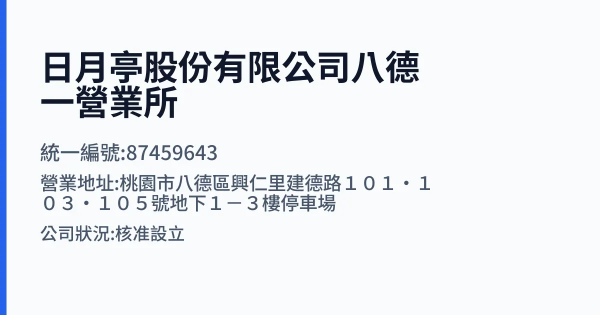 日月亭股份有限公司八德一營業所 - 統編 87459643(桃園市) 公司登記資料與營業項目詳細圖表