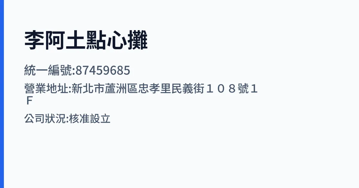 李阿土點心攤 - 統編 87459685(新北市) 公司登記資料與營業項目詳細圖表