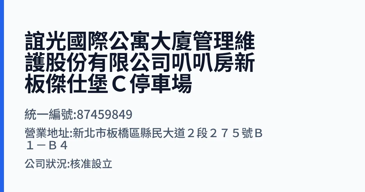 誼光國際公寓大廈管理維護股份有限公司叭叭房新板傑仕堡Ｃ停車場 - 統編 87459849(新北市) 公司登記資料與營業項目詳細圖表