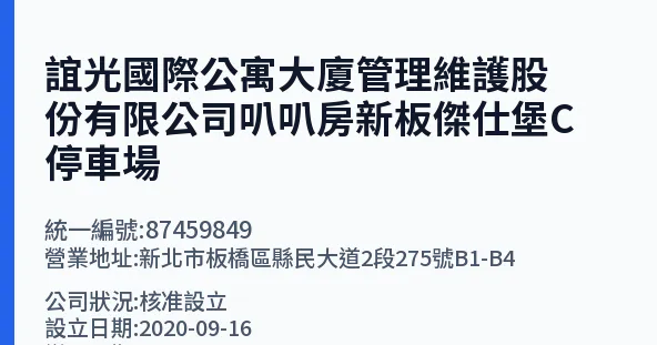 誼光國際公寓大廈管理維護股份有限公司叭叭房新板傑仕堡C停車場的照片-統編 87459849(新北市) 公司登記資料與營業項目詳細圖表