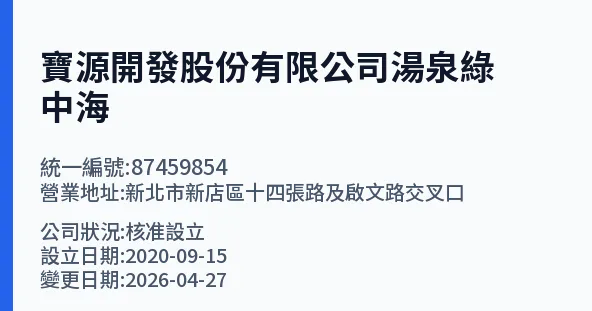 寶源開發股份有限公司湯泉綠中海的照片-統編 87459854(新北市) 公司登記資料與營業項目詳細圖表