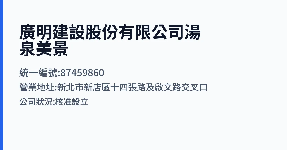廣明建設股份有限公司湯泉美景 - 統編 87459860(新北市) 公司登記資料與營業項目詳細圖表
