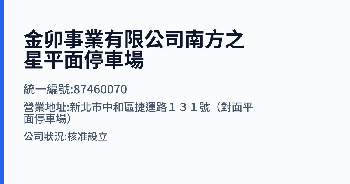 金卯事業有限公司南方之星平面停車場 - 統編 87460070(新北市) 公司登記資料與營業項目詳細圖表