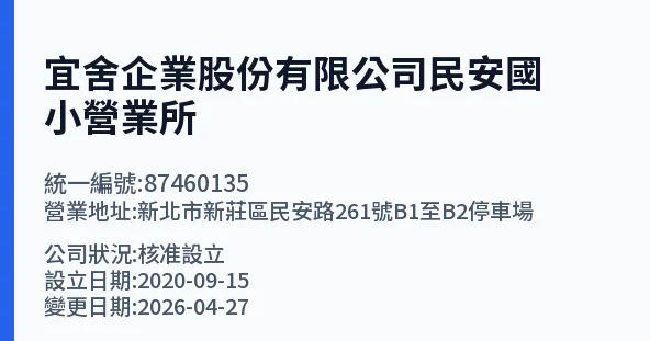 宜舍企業股份有限公司民安國小營業所的照片-統編 87460135(新北市) 公司登記資料與營業項目詳細圖表