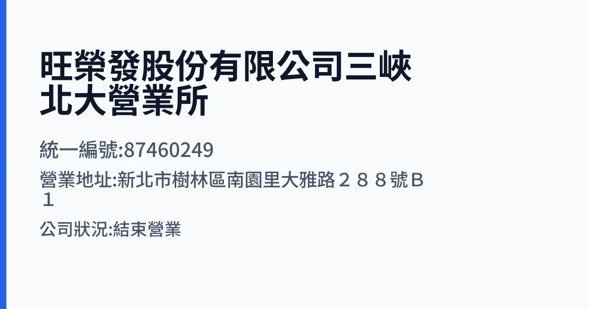 旺榮發股份有限公司三峽北大營業所 - 統編 87460249(新北市) 公司登記資料與營業項目詳細圖表