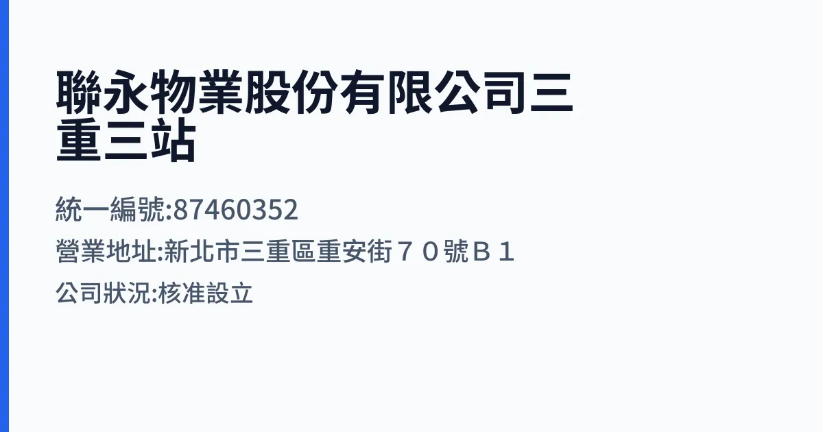 聯永物業股份有限公司三重三站 - 統編 87460352(新北市) 公司登記資料與營業項目詳細圖表