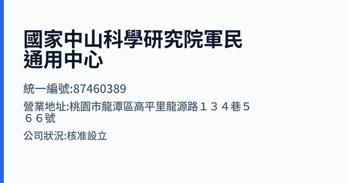 國家中山科學研究院軍民通用中心 - 統編 87460389(桃園市) 公司登記資料與營業項目詳細圖表