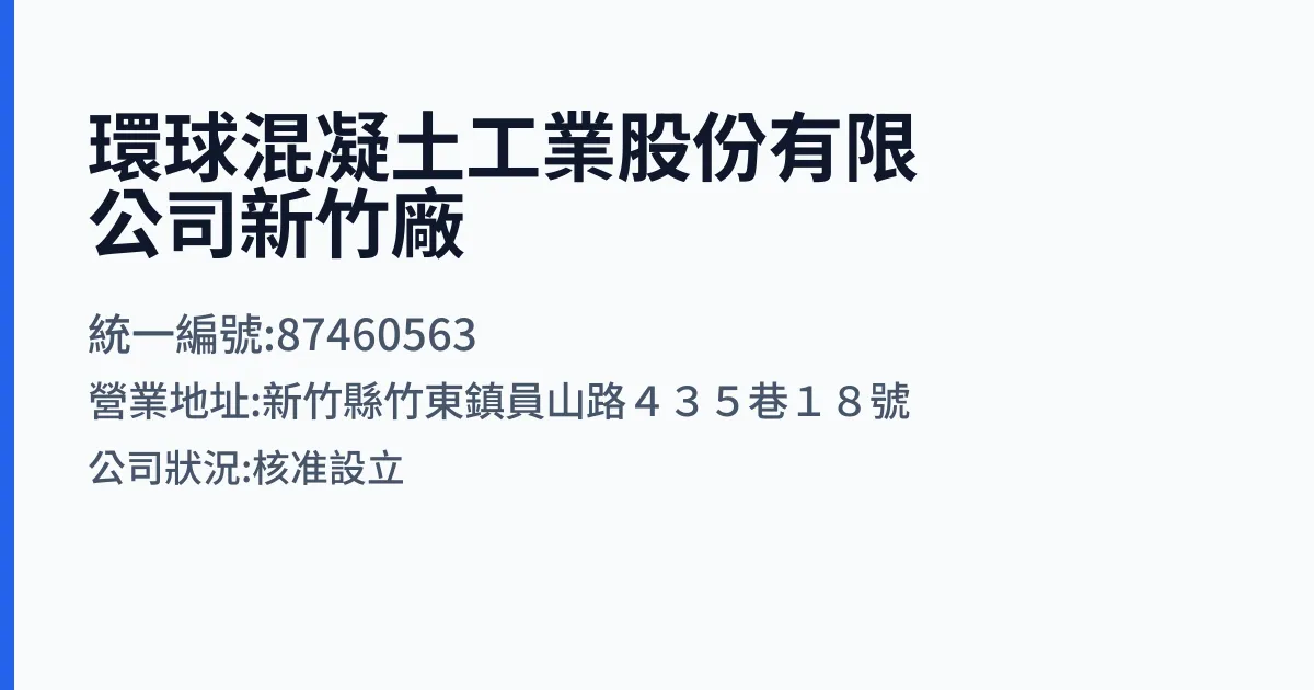 環球混凝土工業股份有限公司新竹廠 - 統編 87460563(新竹縣) 公司登記資料與營業項目詳細圖表