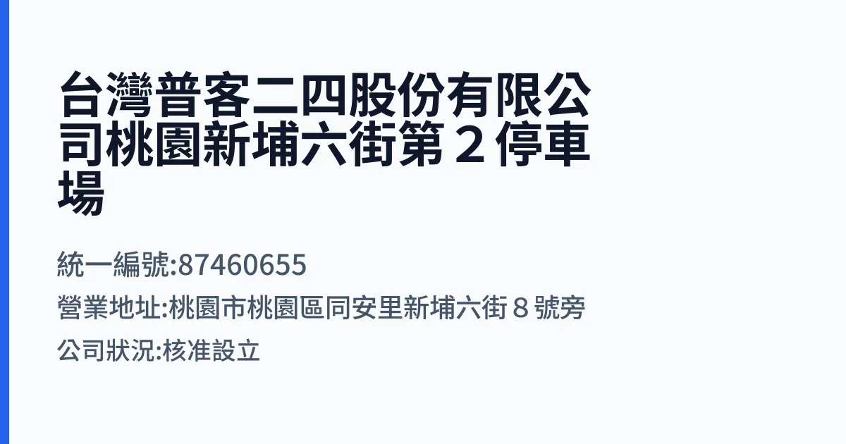 台灣普客二四股份有限公司桃園新埔六街第2停車場 - 統編 87460655(桃園市) 公司登記資料與營業項目詳細圖表
