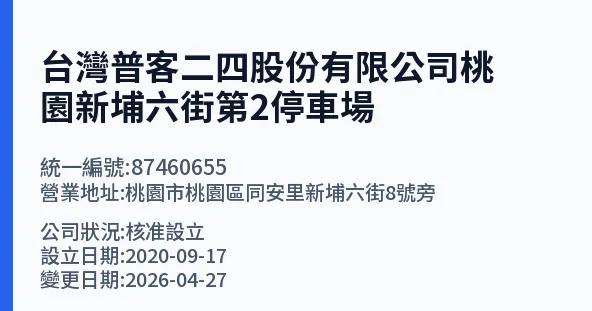 台灣普客二四股份有限公司桃園新埔六街第2停車場的照片-統編 87460655(桃園市) 公司登記資料與營業項目詳細圖表