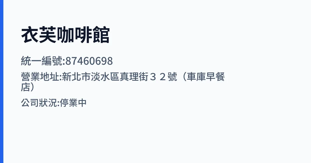 衣芙咖啡館 - 統編 87460698(新北市) 公司登記資料與營業項目詳細圖表