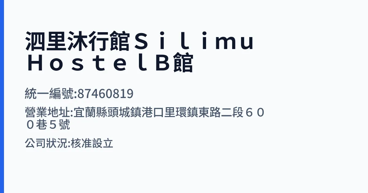 泗里沐行館SilimuHostelB館 - 統編 87460819(宜蘭縣) 公司登記資料與營業項目詳細圖表