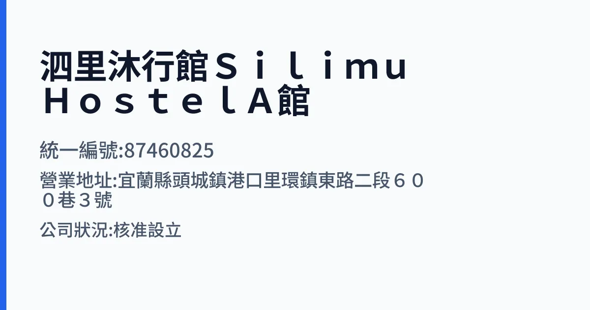 泗里沐行館SilimuHostelA館 - 統編 87460825(宜蘭縣) 公司登記資料與營業項目詳細圖表