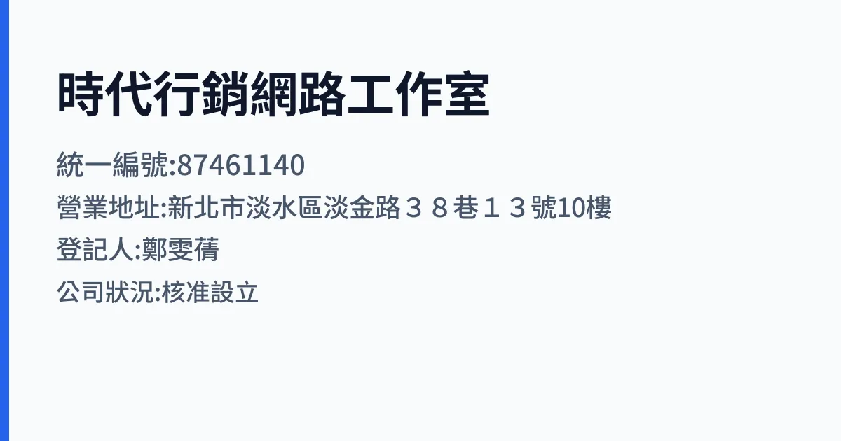 時代行銷網路工作室 - 統編 87461140(新北市) 公司登記資料與營業項目詳細圖表