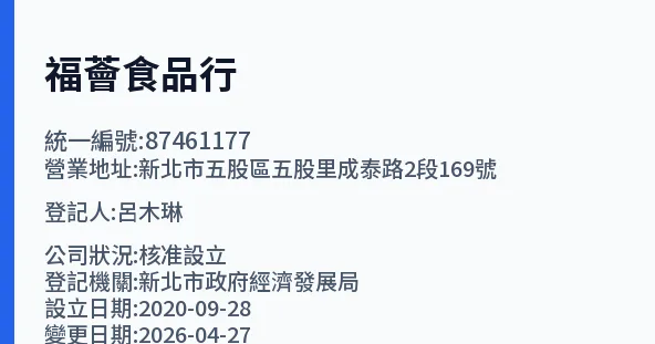 福薈食品行的照片-統編 87461177(新北市) 公司登記資料與營業項目詳細圖表