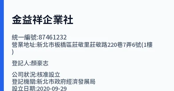 金益祥企業社的照片-統編 87461232(新北市) 公司登記資料與營業項目詳細圖表