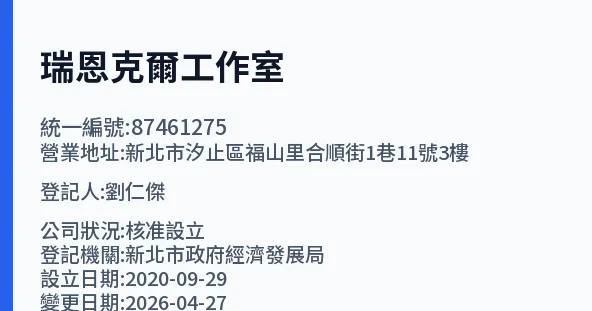 瑞恩克爾工作室的照片-統編 87461275(新北市) 公司登記資料與營業項目詳細圖表