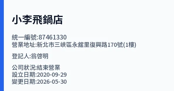 小李飛鍋店的照片-統編 87461330(新北市) 公司登記資料與營業項目詳細圖表