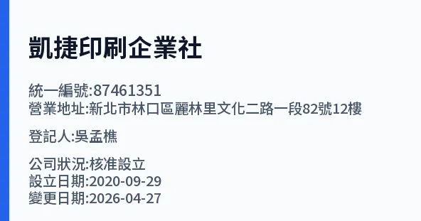 凱捷印刷企業社的照片-統編 87461351(新北市) 公司登記資料與營業項目詳細圖表