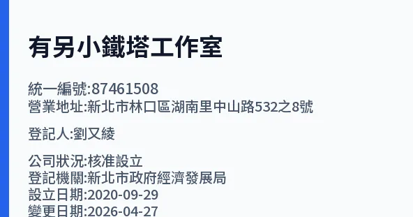 有另小鐵塔工作室的照片-統編 87461508(新北市) 公司登記資料與營業項目詳細圖表