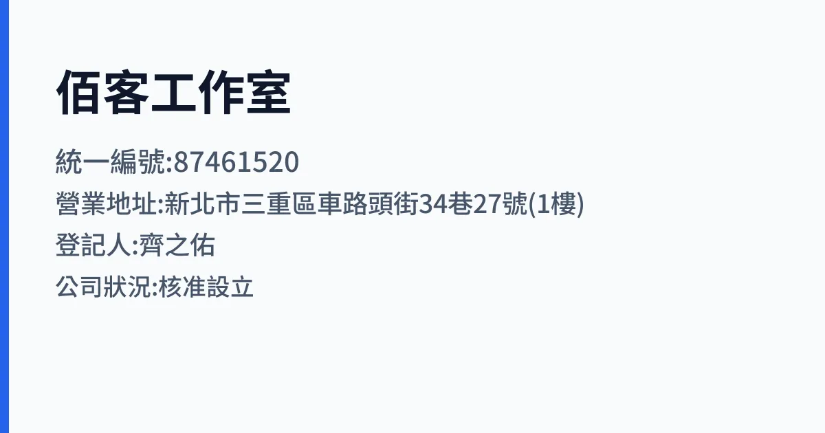 佰客工作室 - 統編 87461520(新北市) 公司登記資料與營業項目詳細圖表