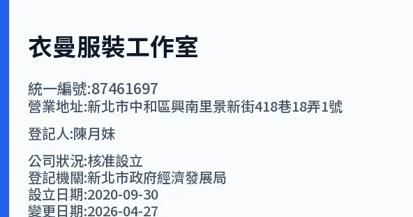 衣曼服裝工作室的照片-統編 87461697(新北市) 公司登記資料與營業項目詳細圖表