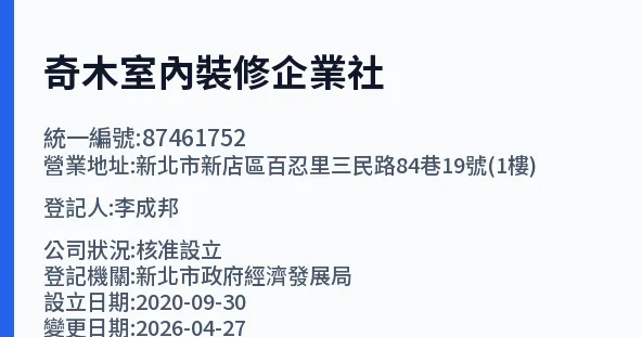 奇木室內裝修企業社的照片-統編 87461752(新北市) 公司登記資料與營業項目詳細圖表
