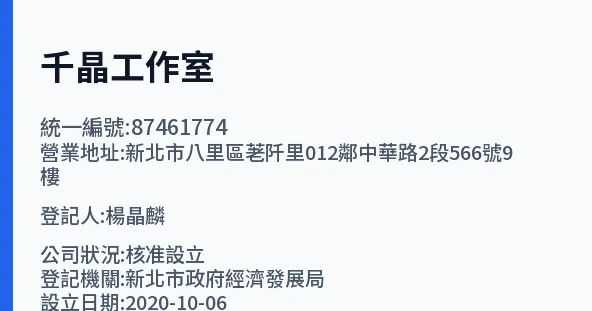 千晶工作室的照片-統編 87461774(新北市) 公司登記資料與營業項目詳細圖表