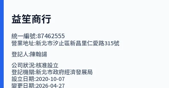 益笙商行的照片-統編 87462555(新北市) 公司登記資料與營業項目詳細圖表