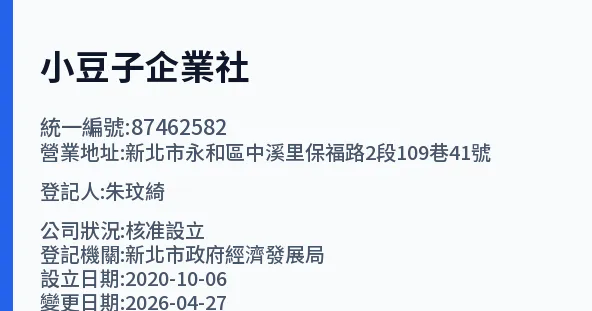 小豆子企業社的照片-統編 87462582(新北市) 公司登記資料與營業項目詳細圖表