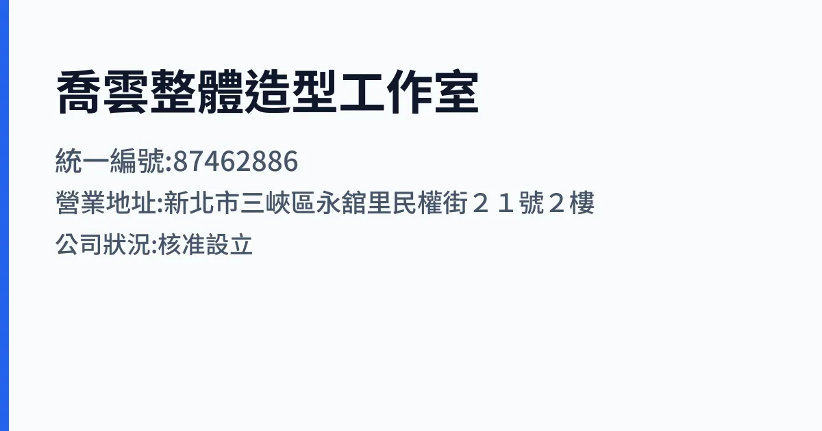 喬雲整體造型工作室 - 統編 87462886(新北市) 公司登記資料與營業項目詳細圖表